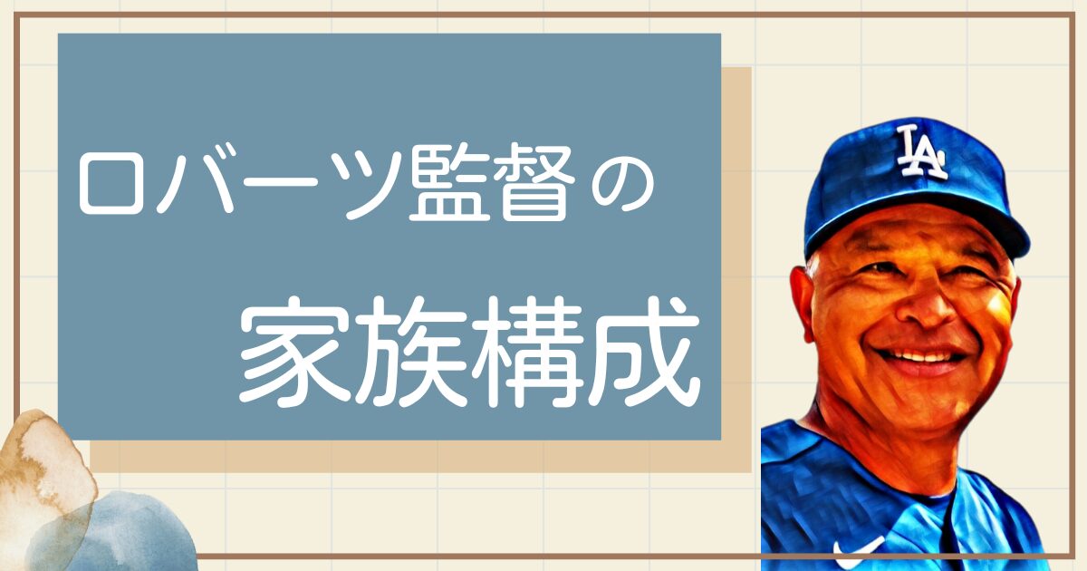 ロバーツ監督の母親は日本人？父親や兄弟姉妹についても調査！